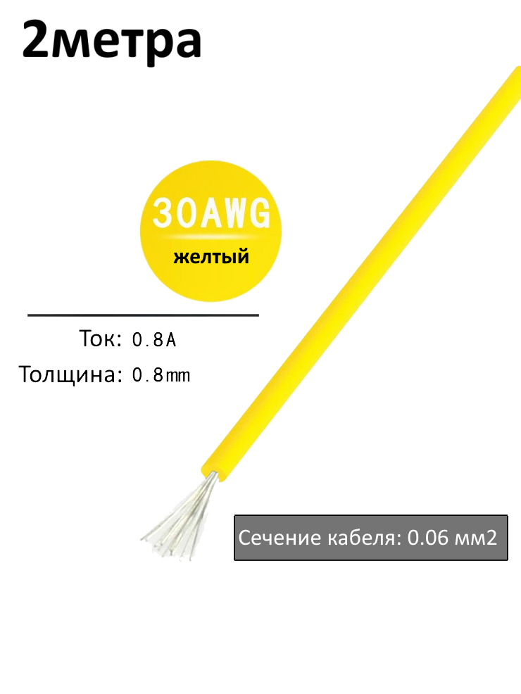 Провод электрический 30AWG, 0.06 кв. мм желтый многожильный 2м.
