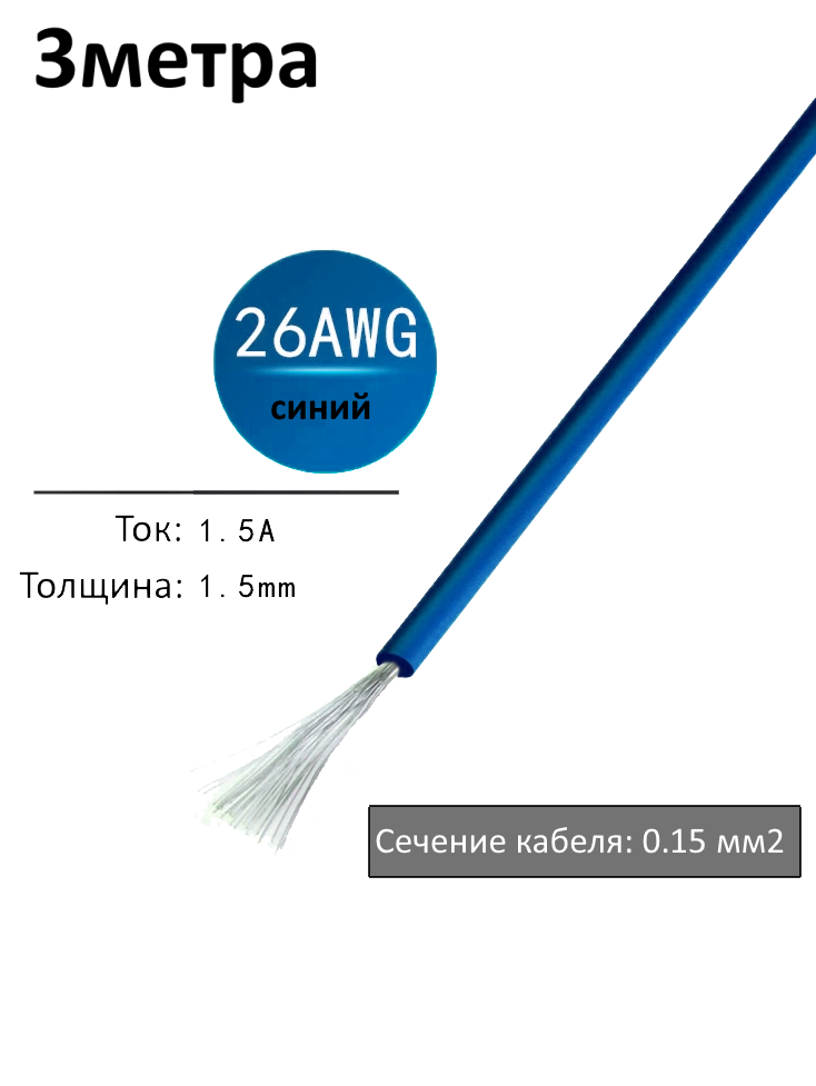 Провод электрический 26AWG, 0.15 кв. мм синий многожильный 3м.