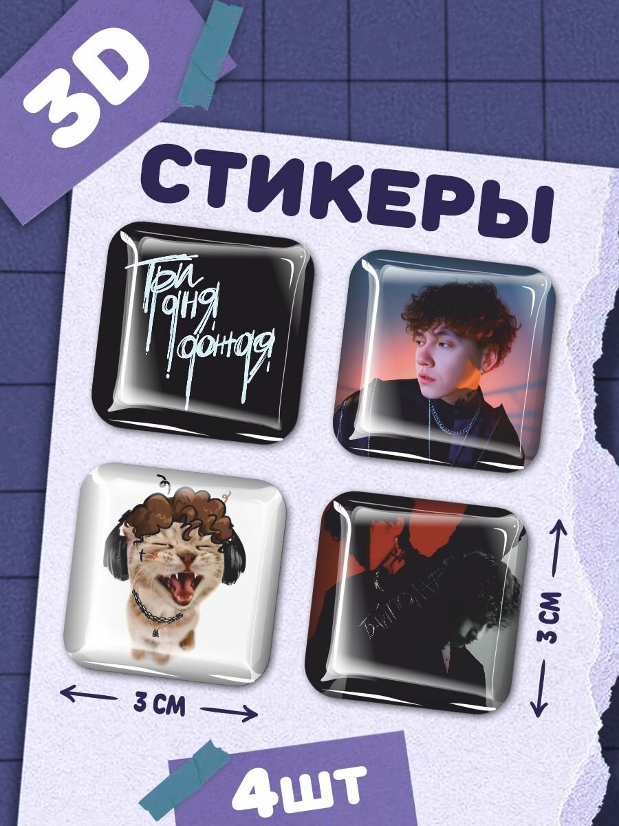 Наклейки на телефон 3д стикеры Три дня дождя Глеб