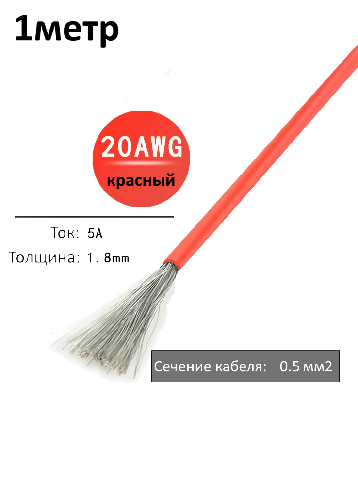 Провод электрический 20AWG, 0.5 кв. мм красный многожильный 1м.