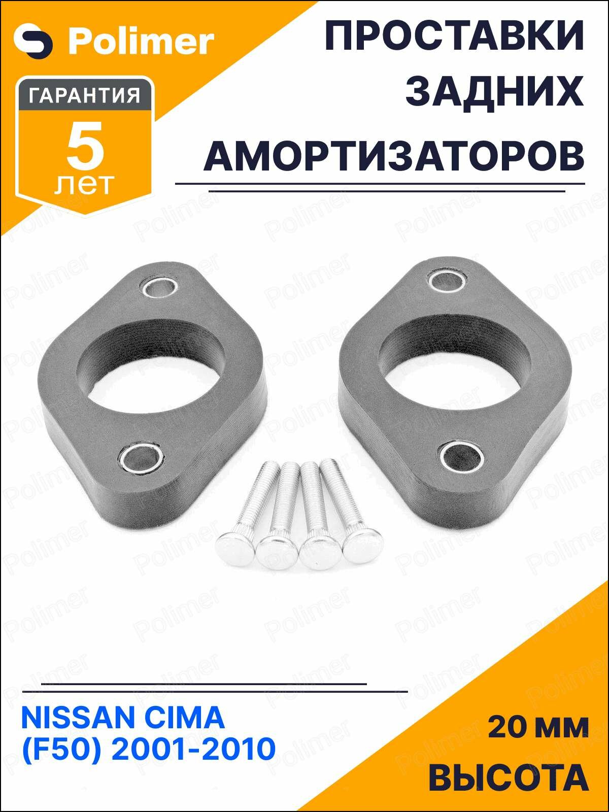 Проставки опор задних амортизаторов для NISSAN CIMA (F50) 2001-2010 - полиуретан 20 мм