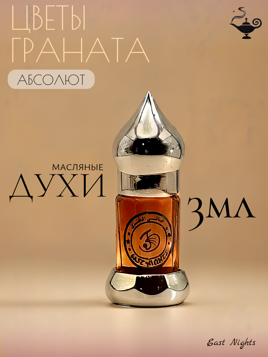 Духи масляные East Nights "Цветы граната", арабские, унисекс, цветочные ноты 3 мл