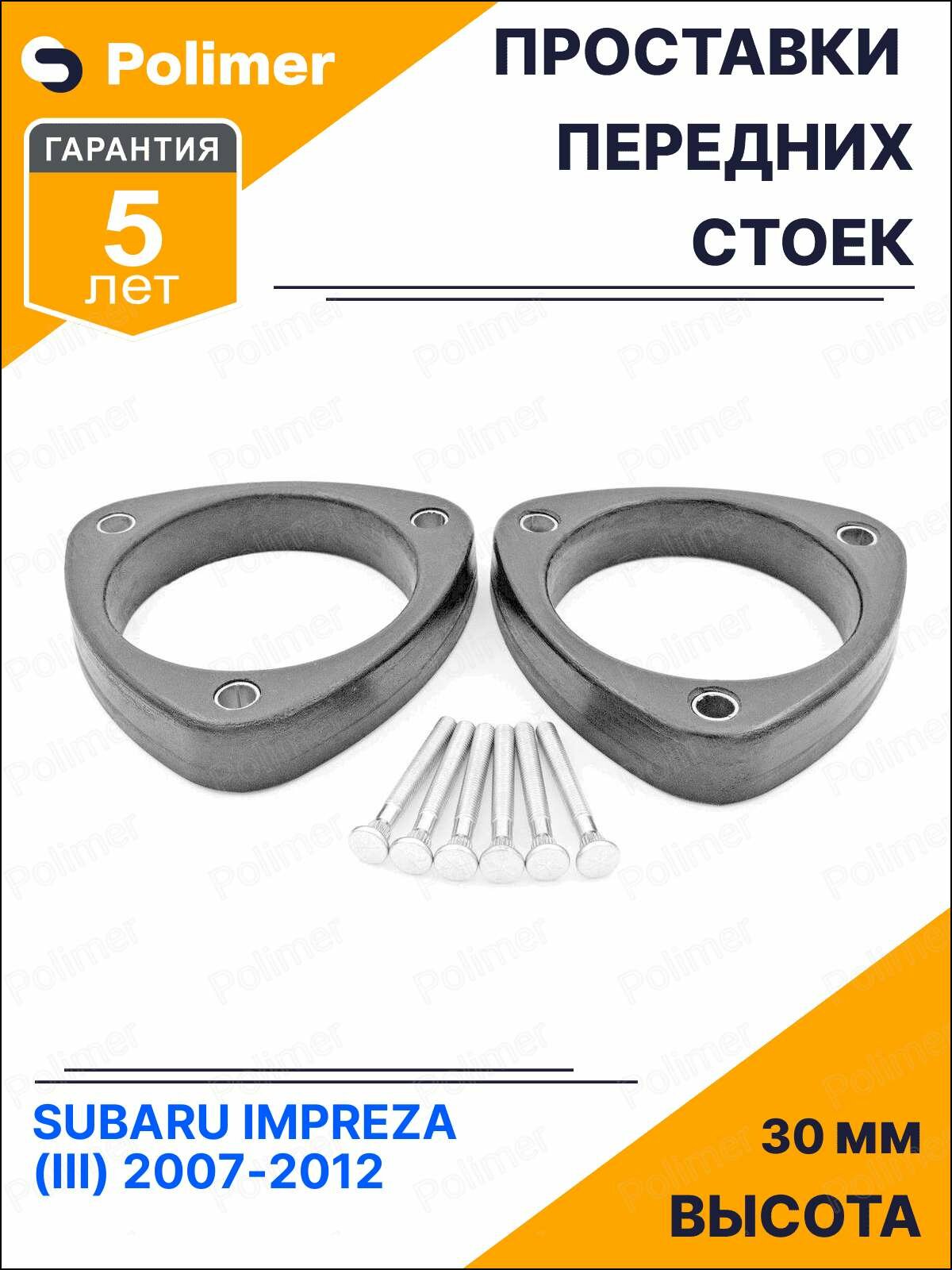 Проставки увеличения клиренса передних стоек для SUBARU IMPREZA (III) 2007-2012 - полиуретан 30 мм