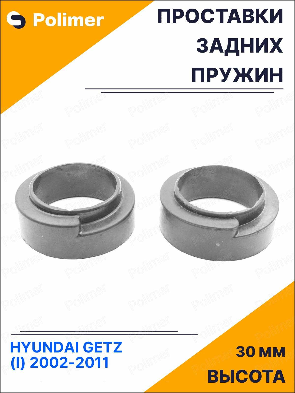 Проставки увеличения клиренса задних пружин для HYUNDAI GETZ (I) 2002-2011 - резина 30 мм