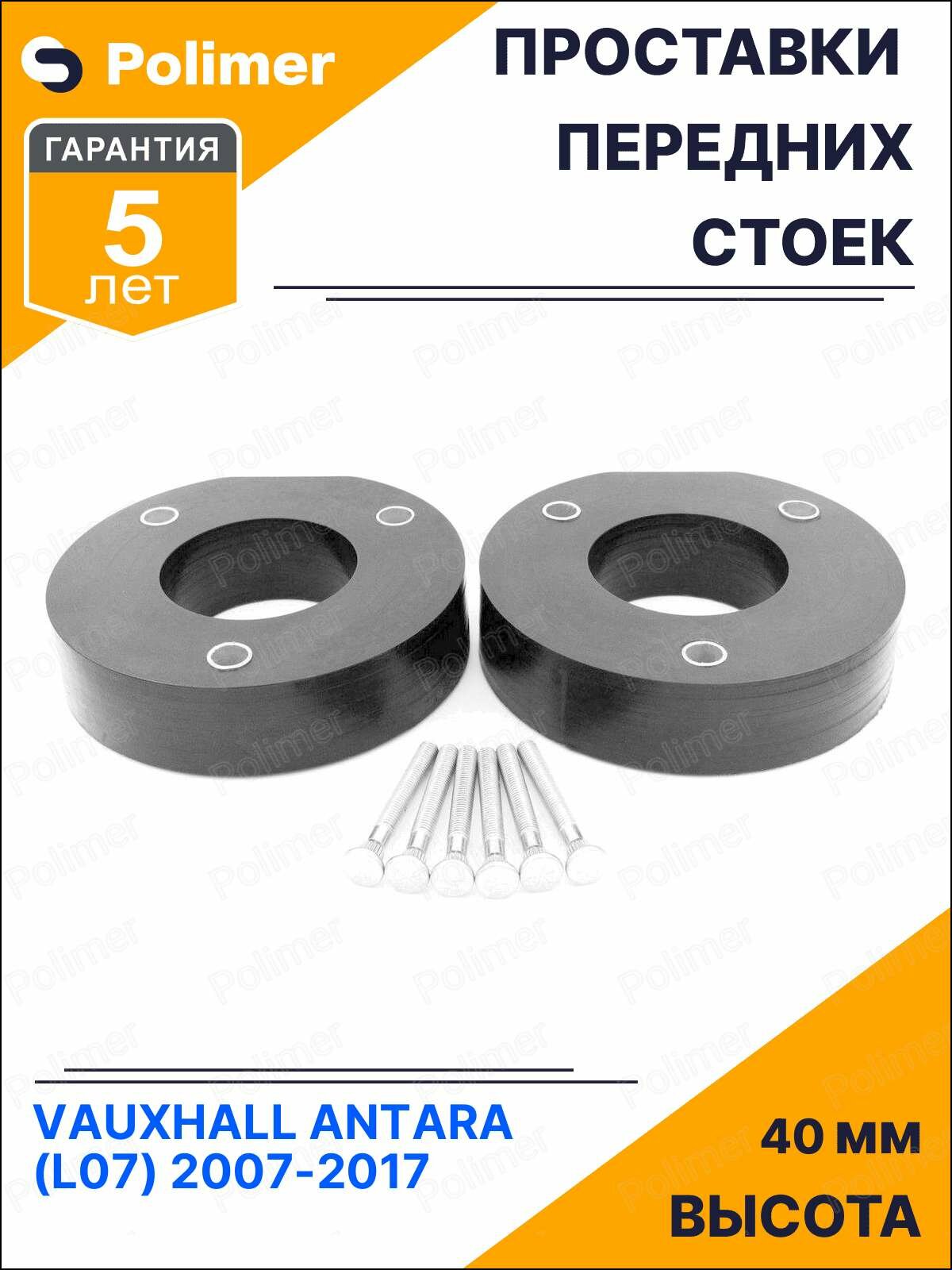 Проставки увеличения клиренса передних стоек для VAUXHALL ANTARA (L07) 2007-2017 - полиуретан 40 мм