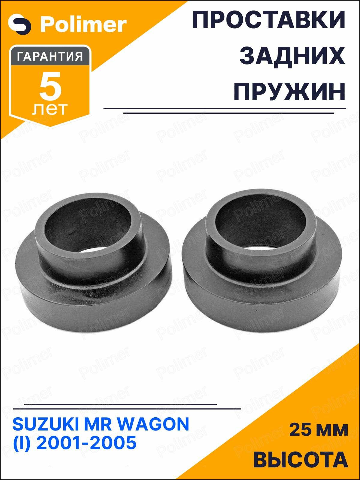 Проставки увеличения клиренса задних пружин для SUZUKI MR WAGON (I) 2001-2005 - полиуретан 25 мм