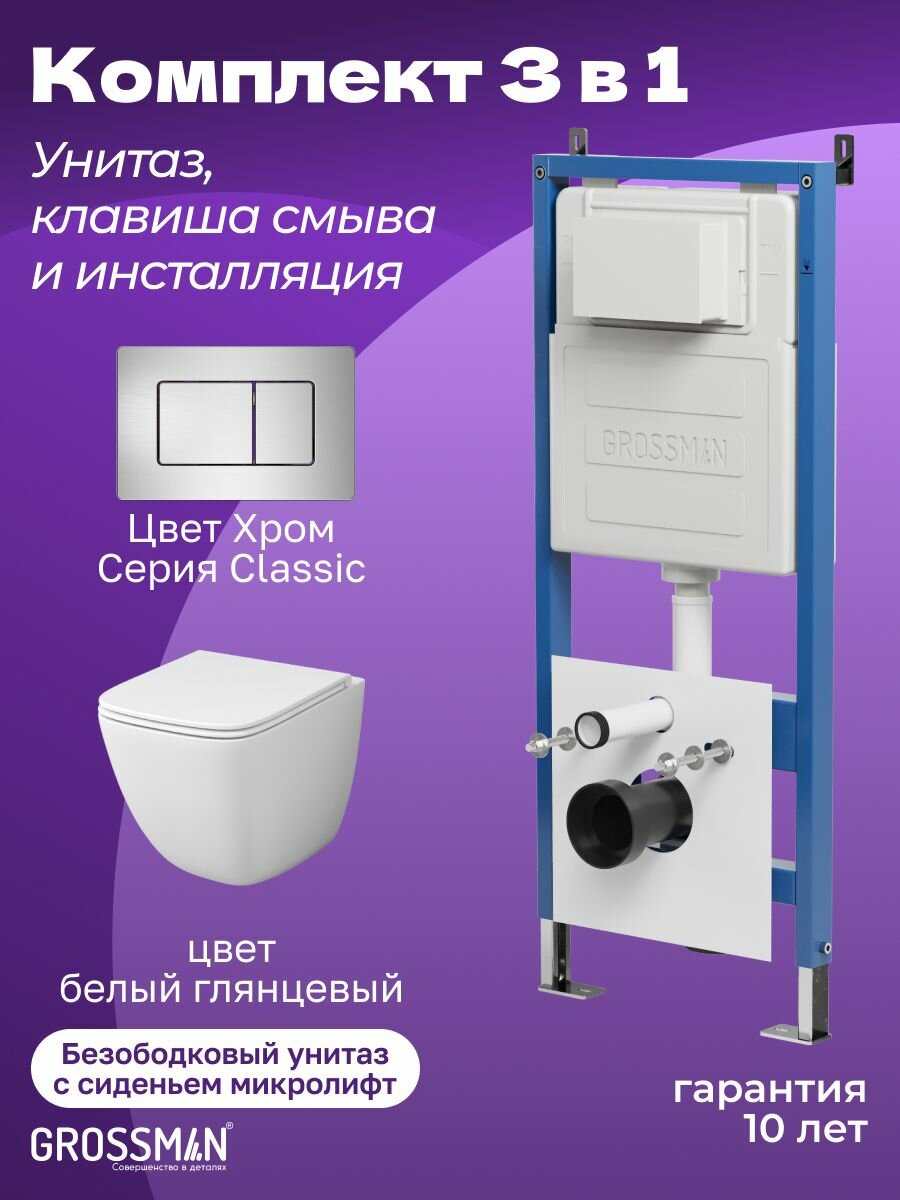 Комплект 3 в 1: Grossman инсталляция+клавиша (цвет хром сатиновый)+унитаз GR-4497SQC