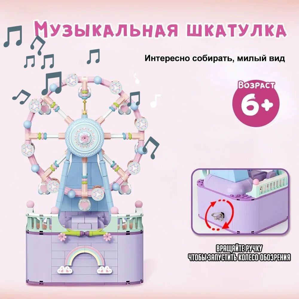 Конструктор музыкальная колесо обозрения.710 деталей, музыкальная шкатулка, игрушки для девочек