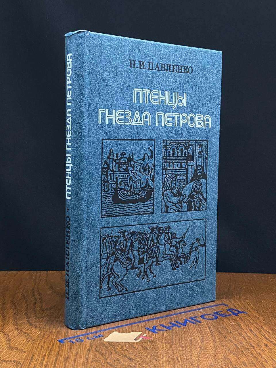 Книга. Птенцы гнезда Петрова 1989 (2043563686029)