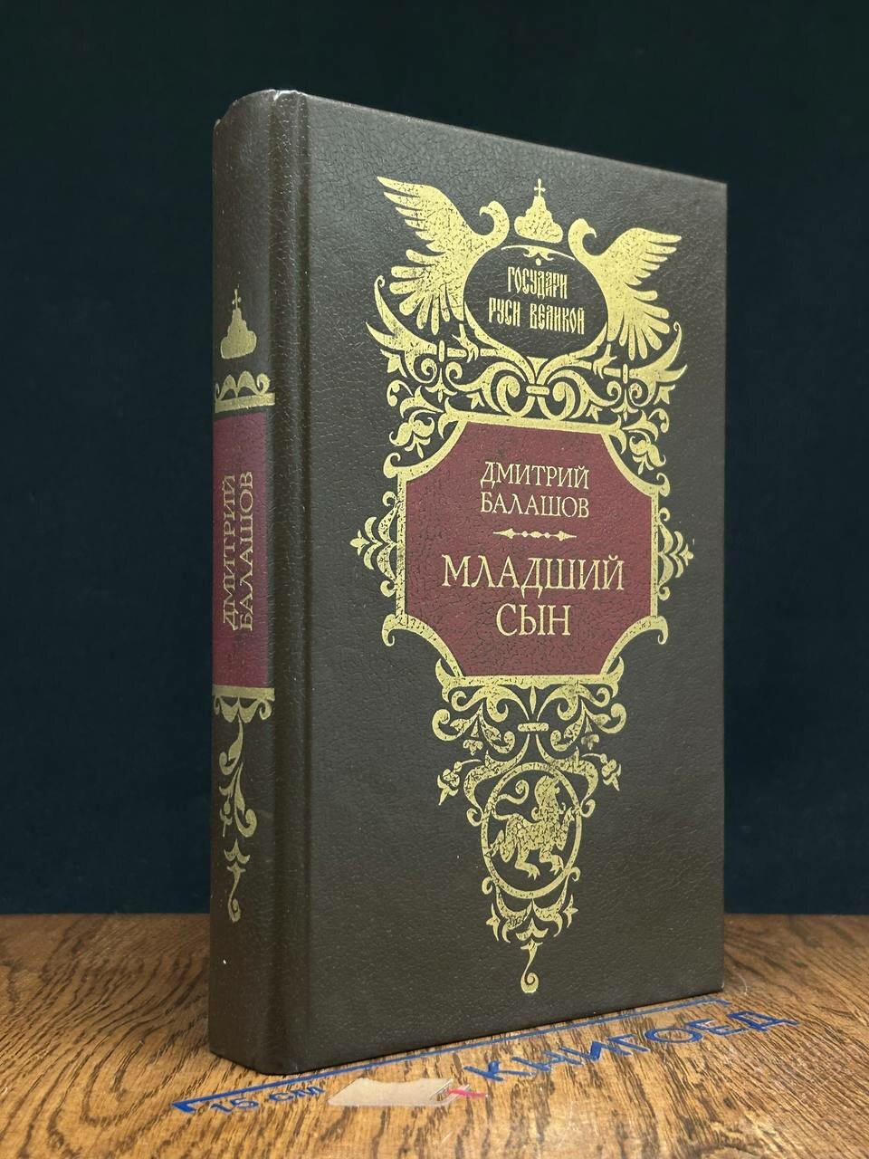 Книга. Младший сын 1991 (2043461075543)