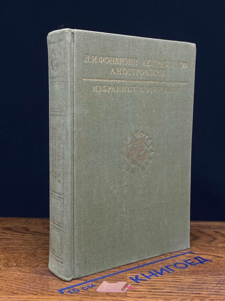 Книга. Д. И. Фонвизин. А. С. Грибоедов. Избранные сочинения 1989 (2043563915082)