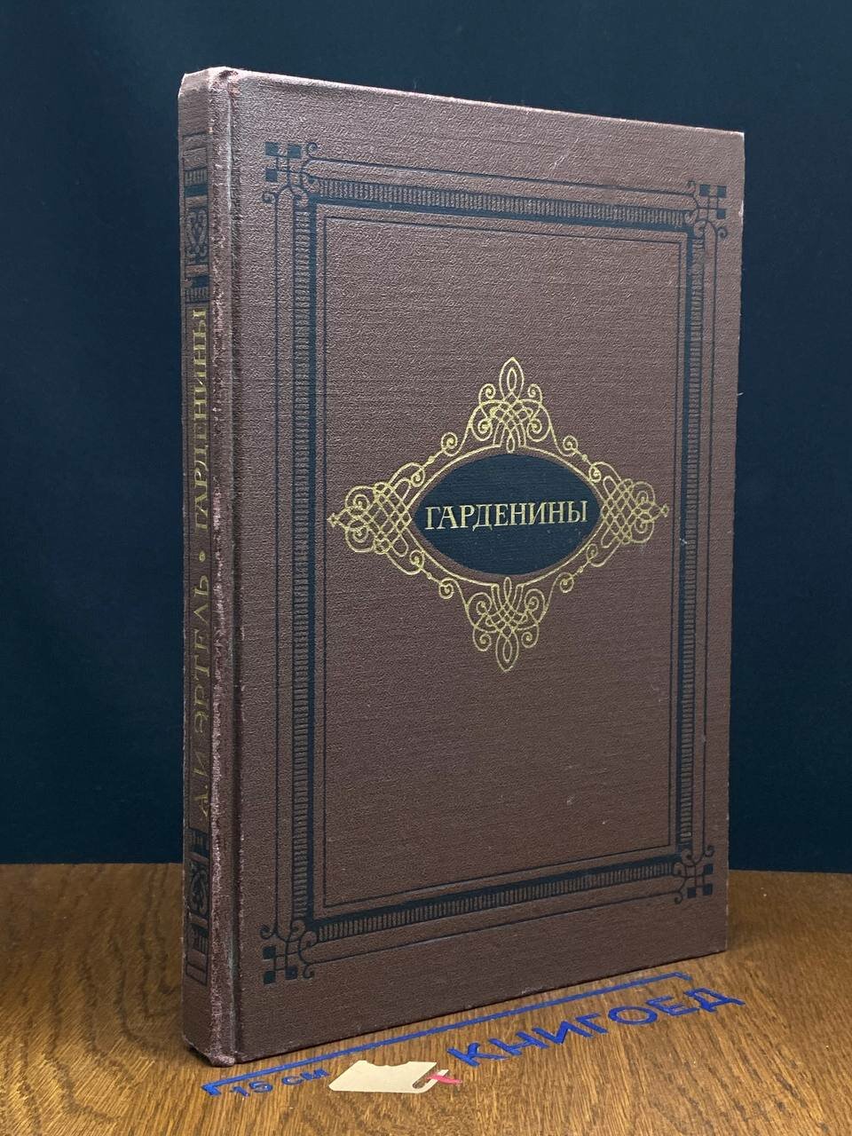 Книга. (Дефект) Гарденины, их дворня, приверженцы и враги 1987 (2043618903927)