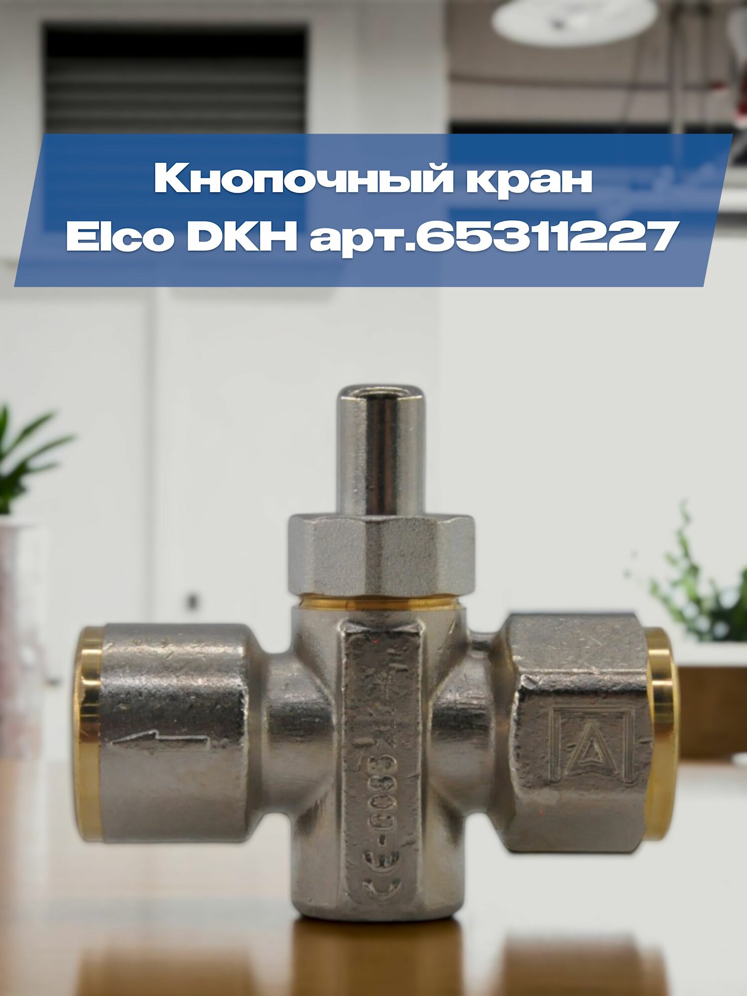 Кнопочный кран Elco DKH арт.65311227(Запчасти и аксессуары для котлов)