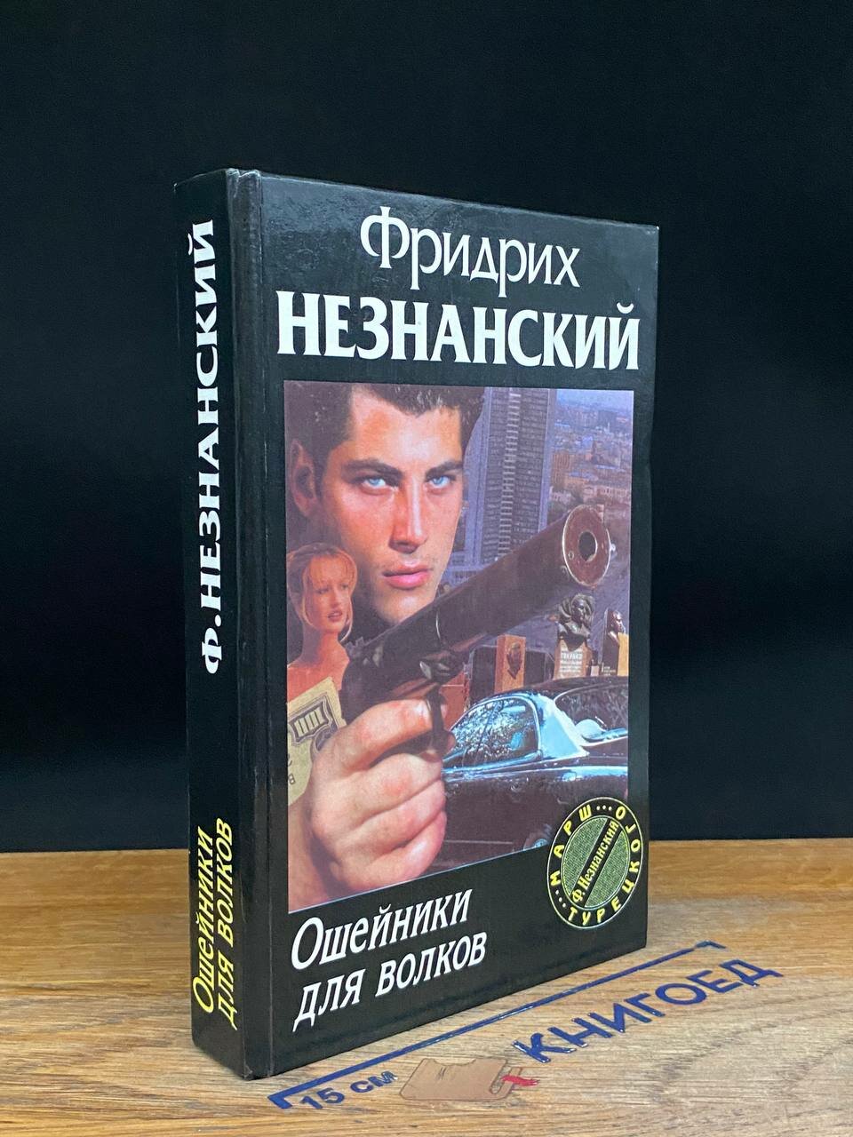 Книга. Ошейники для волков 1998 (2043563657074)