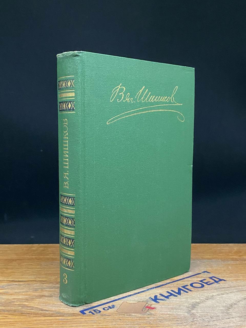 Книга. (Штамп) В. Я. Шишков. Собрание сочинений. Том 3 1983 (2043777299725)