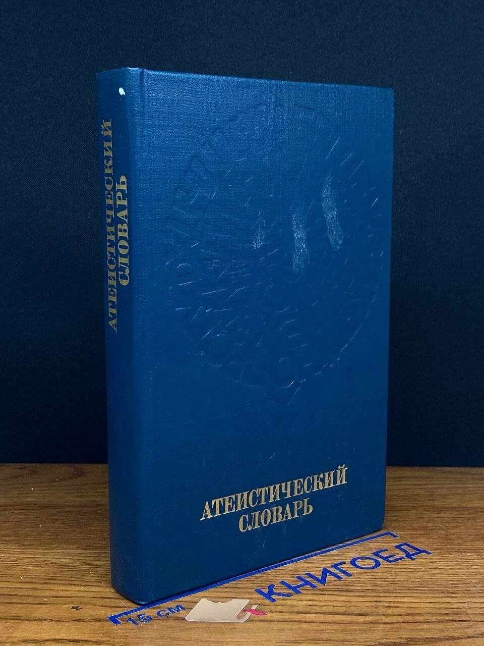 Книга. Атеистический словарь 1986 (2043794021187)
