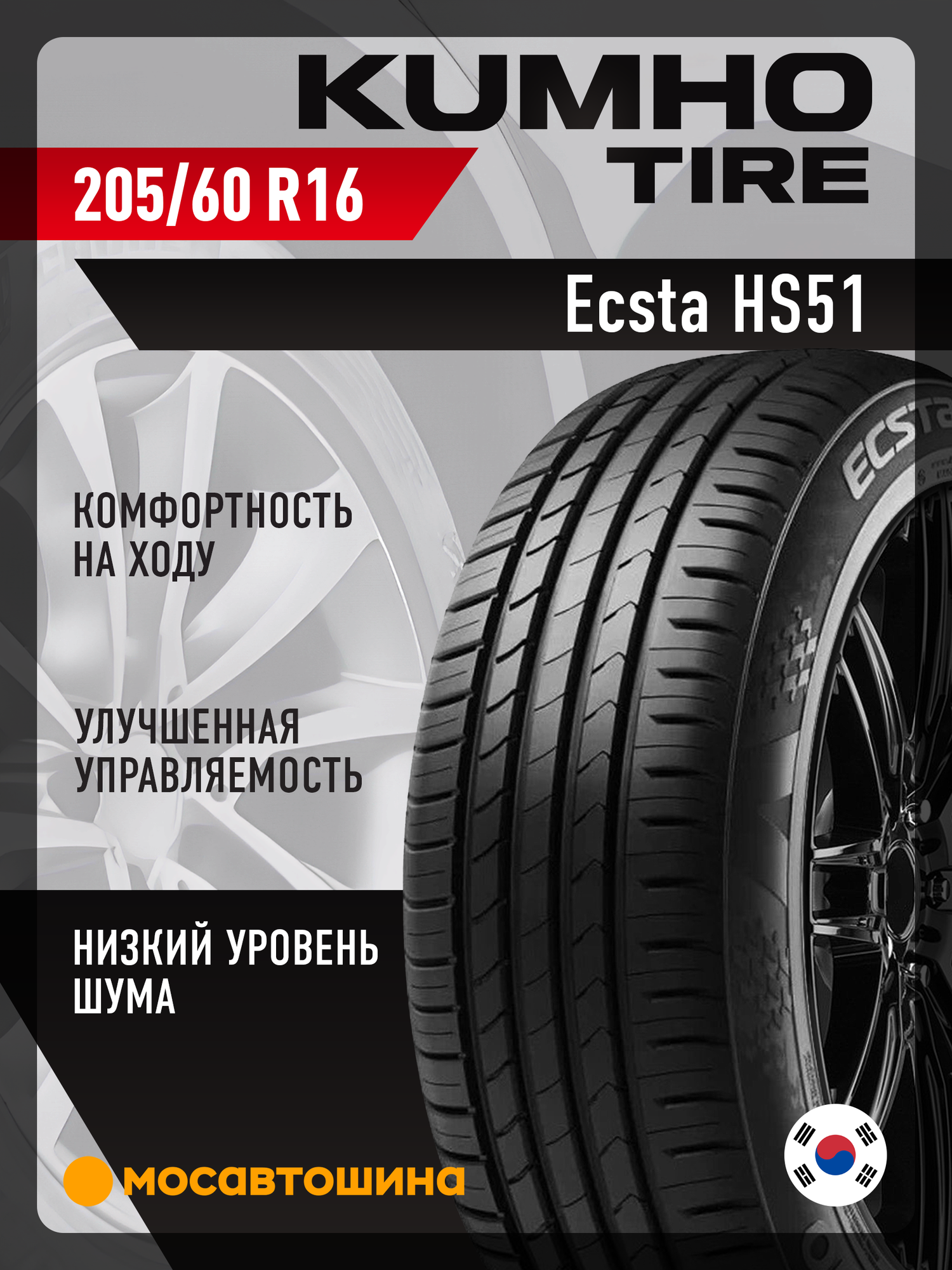 Летние автомобильные шины Kumho Ecsta HS51 205/60 R16 92H