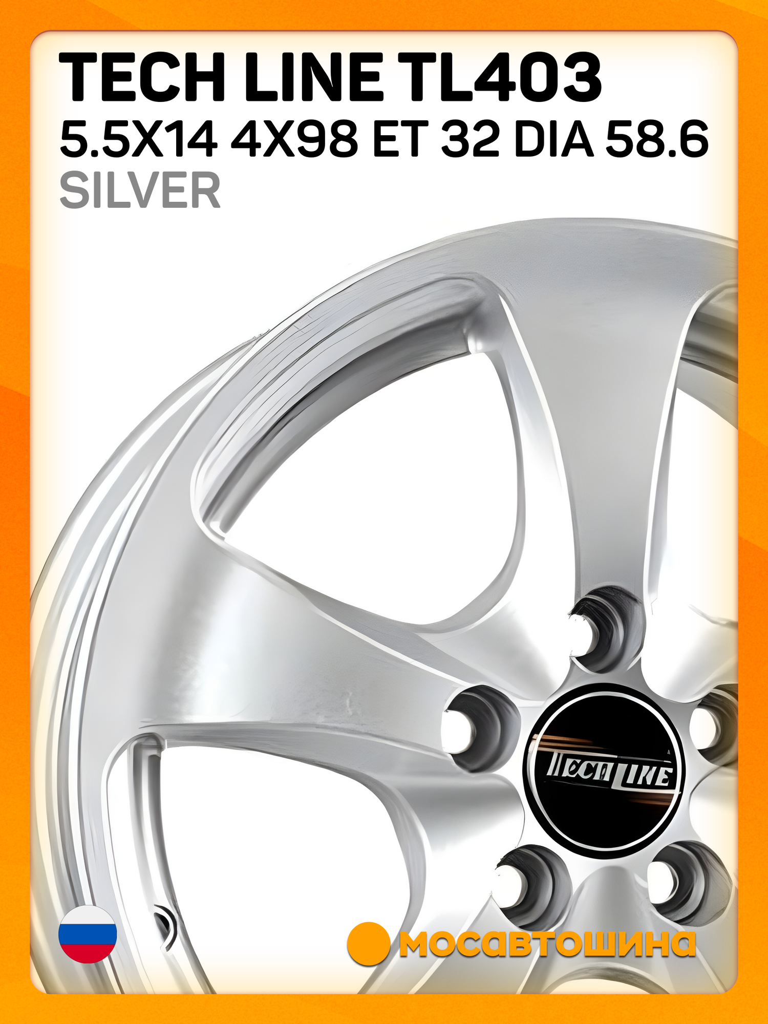 Автомобильные диски Tech Line TL403 5.5x14 4x98 ET 32 Dia 58.6 silver