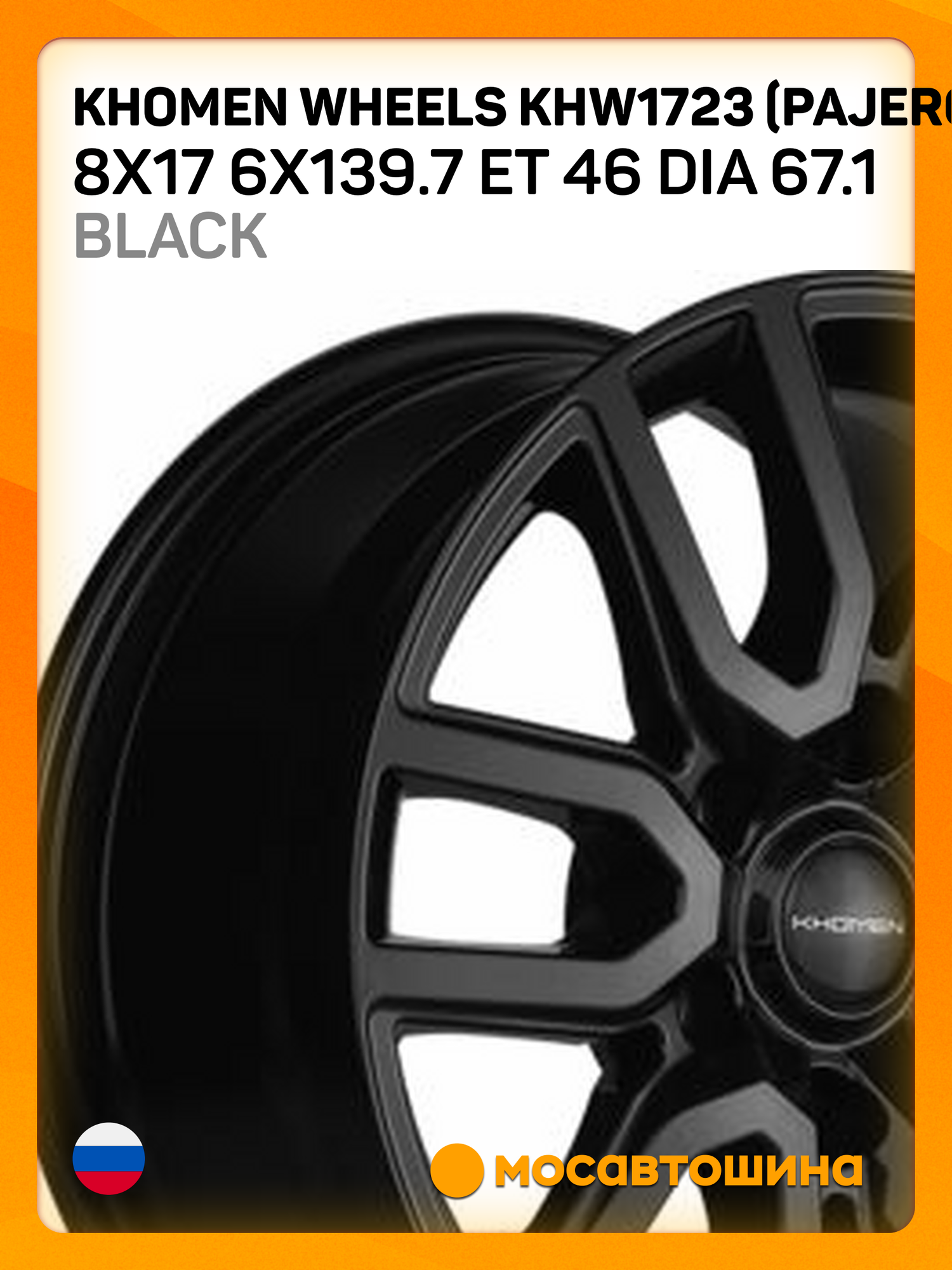 Автомобильные диски Khomen Wheels KHW1723 (Pajero) 8x17 6x139.7 ET 46 Dia 67.1 Black