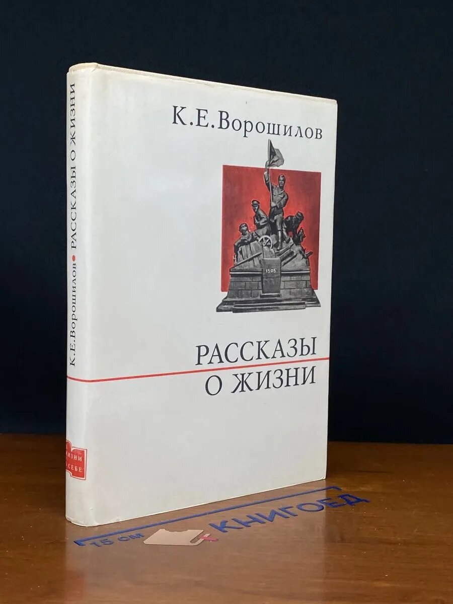 Книга. К. Е. Ворошилов. Рассказы о жизни. Книга 1 1971 (2043936110014)