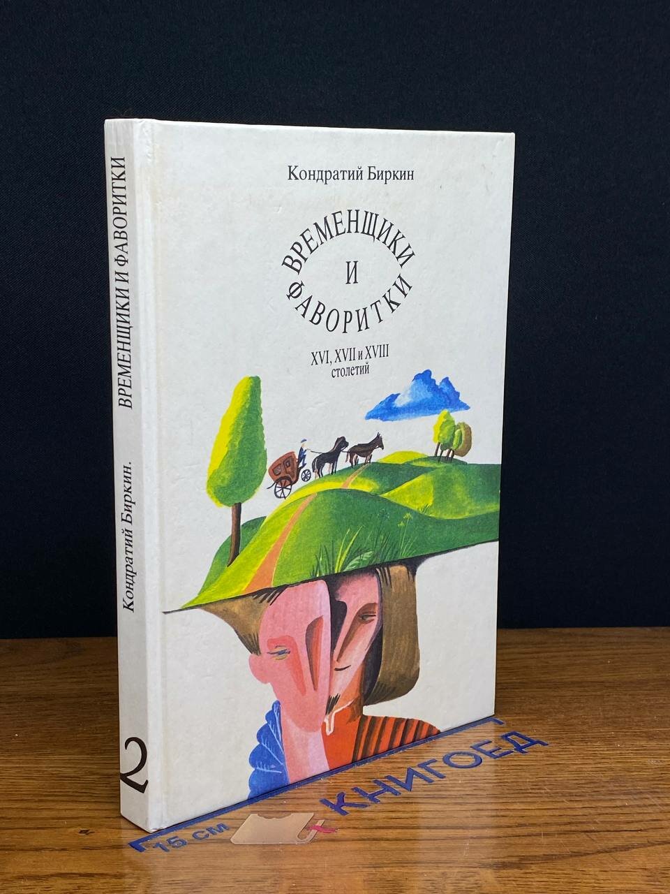 Книга. Временщики и фаворитки XVI, XVII и XVIII столетий. Том 2 1992 (2043981159686)