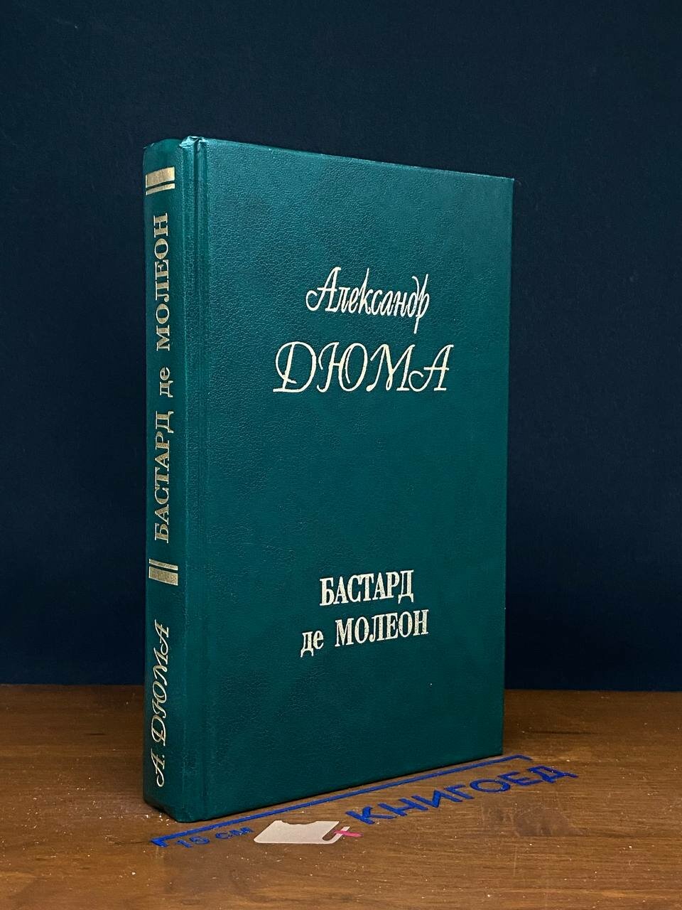 Книга. Бастард де Молеон 1994 (2044090779895)