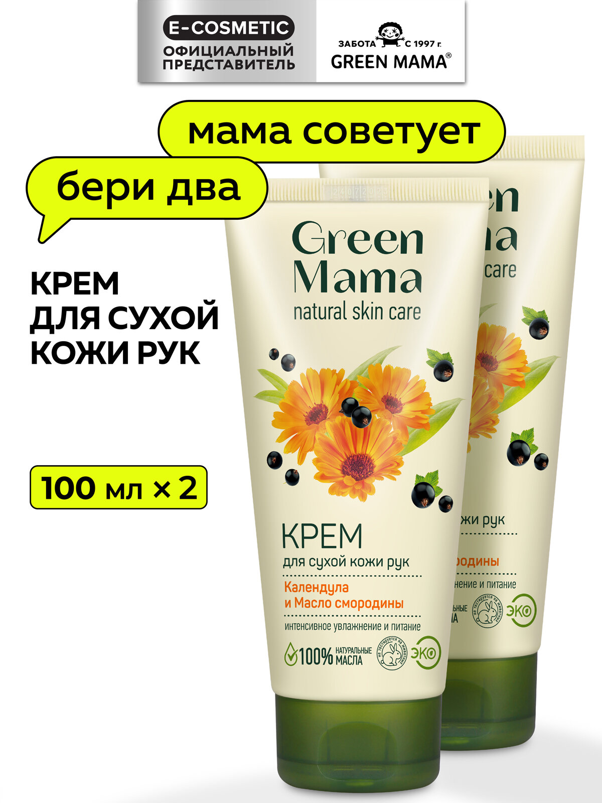 Крем для сухой кожи рук GREEN MAMA календула и масло смородины 100 мл - 2 шт