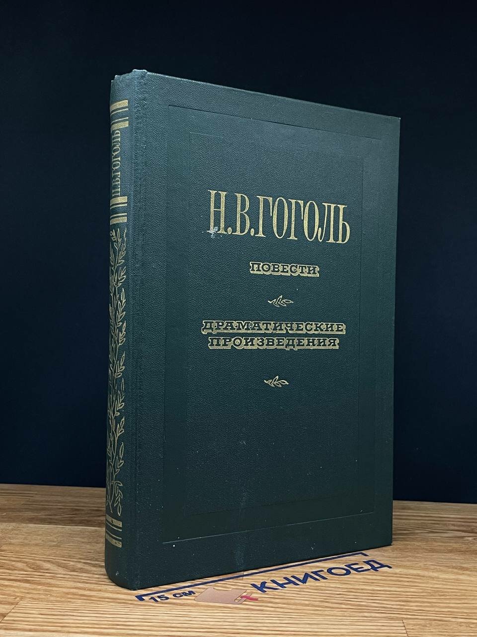 Книга. Н. В. Гоголь. Повести. Драматические произведения 1984 (2044090774739)