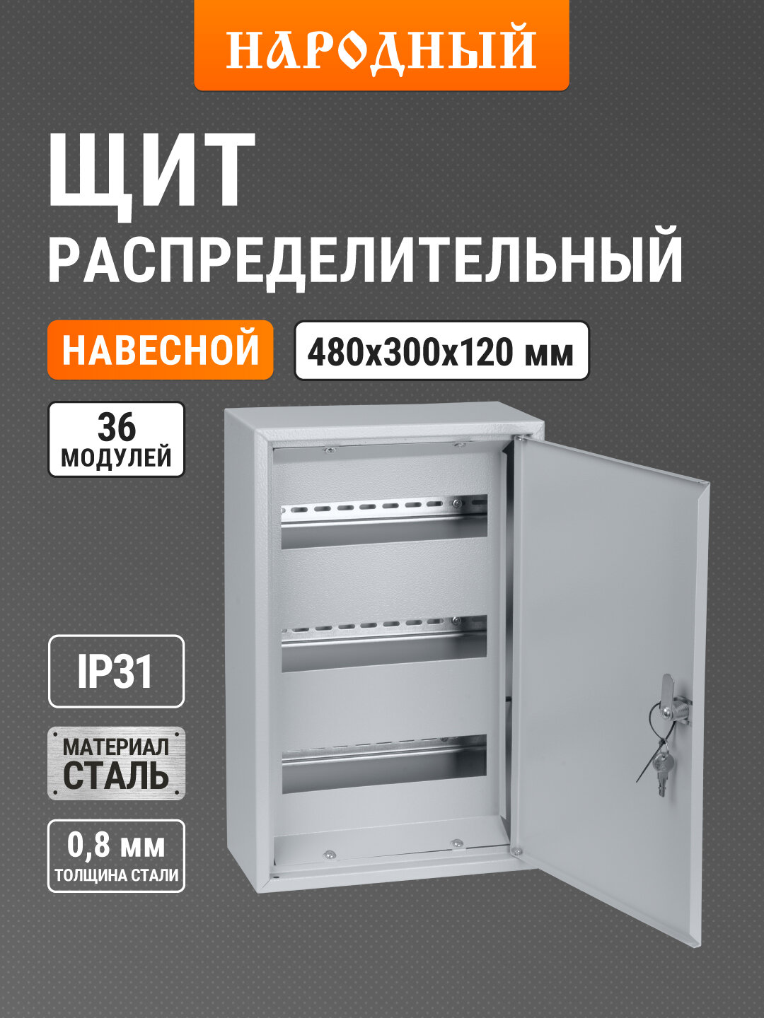 Щит распределительный навесной ЩРН-36 (480х300х120) Народный TDM ELECTRIC
