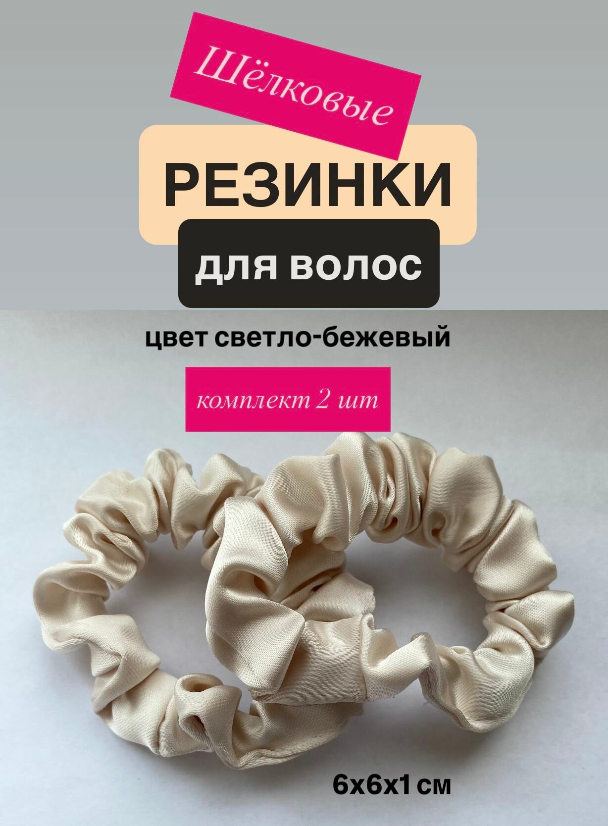 Резинка для волос шелковая женская, набор 2 шт, цвет светло-бежевый
