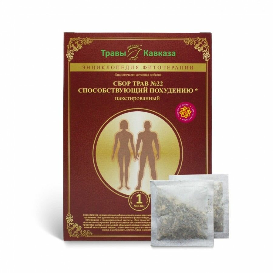 Травы Кавказа Сбор № 22 Для похудения. 180 гр, 120 фильтр-пакетов