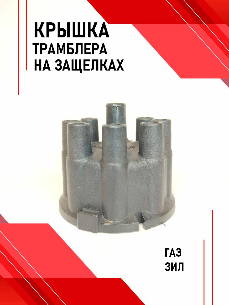 Крышка трамблера на защелках ЗИЛ/ГАЗ-53 (Р-133, Р-137) Старый Оскол оригинал для грузовиков Р351-500