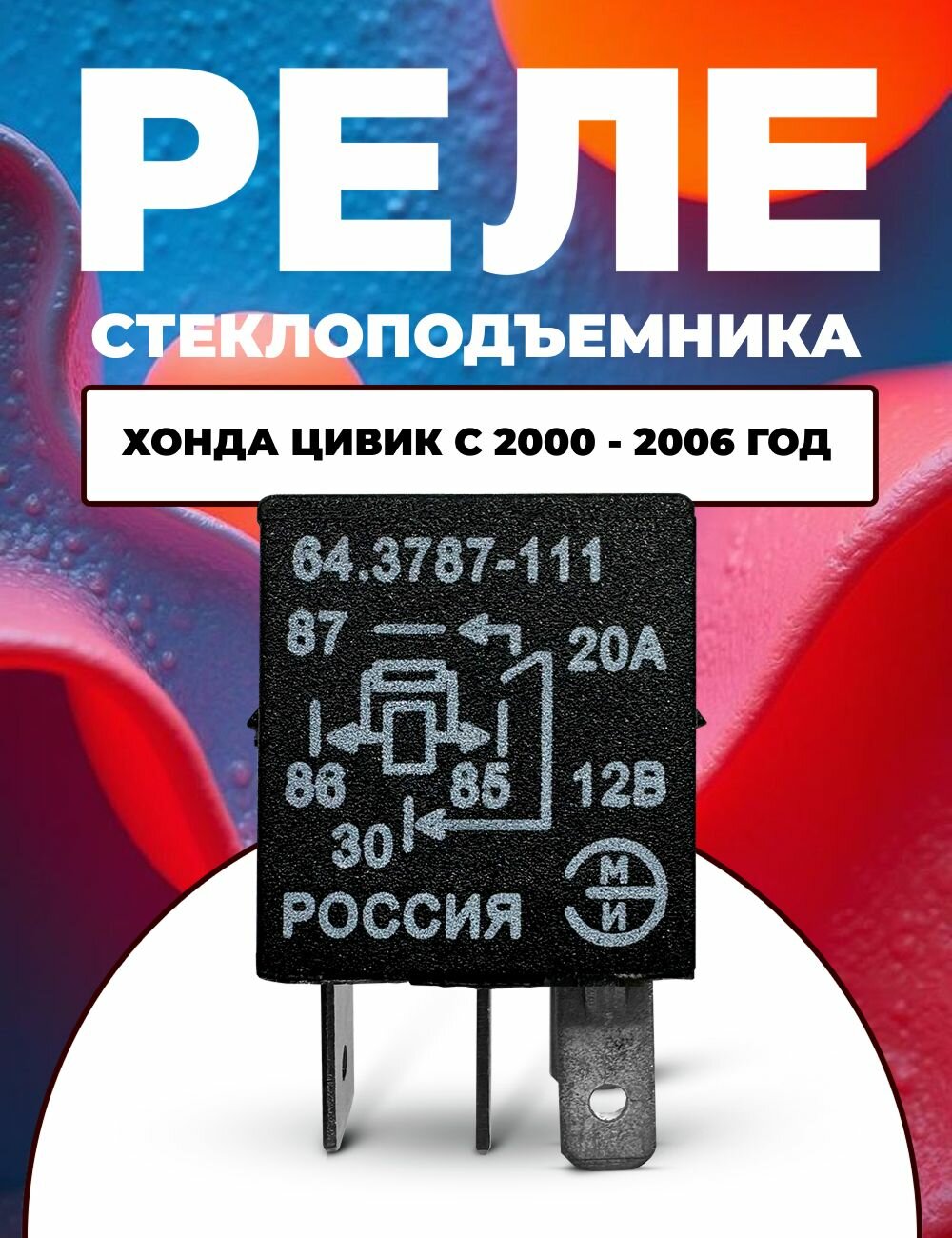Реле стеклоподъемника Хонда Цивик с 2000 - 2006 год / 4 контакта 64.3787-111