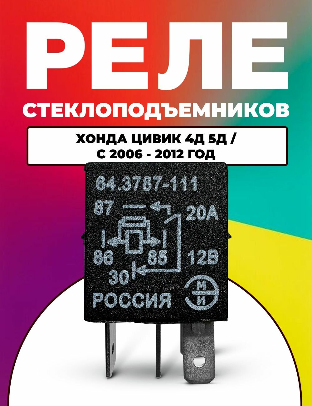 Реле стеклоподъемников Хонда Цивик 4д 5д / с 2006 - 2012 год / 4 контакта 64.3787-111