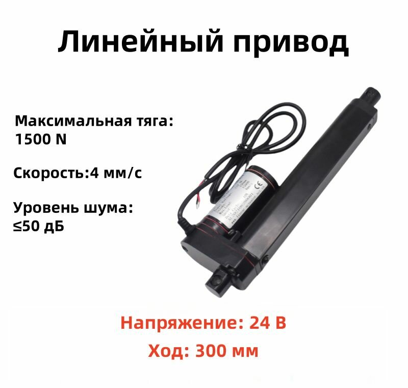Линейный привод "Нет бренда", 1500 N, 4 мм/сек, 24В, чёрный, длина 30см