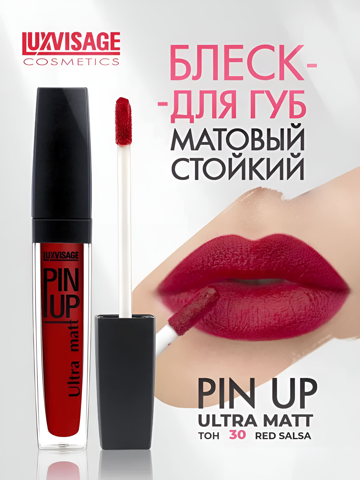 Блеск для губ LUXVISAGE PIN UP ULTRA MATT матовый Тон 30 RED SALSA