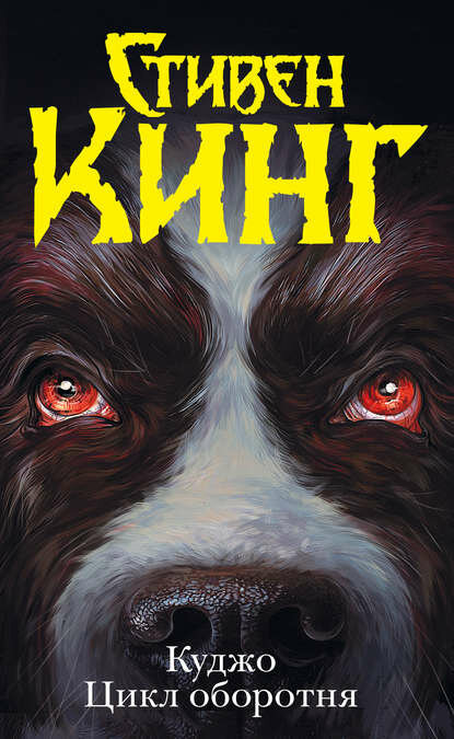 Куджо. Цикл оборотня (сборник) [Цифровая книга]