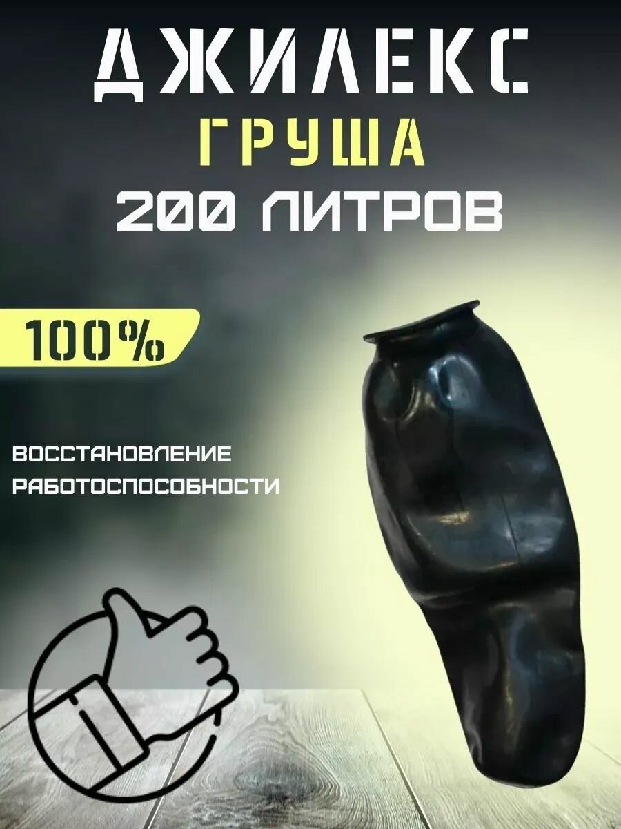 Груша Джилекс 200 литров