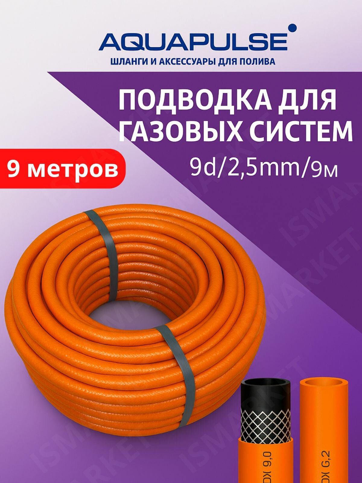 Газовый шланг, подводка для газовых систем 9d/2.5/9м