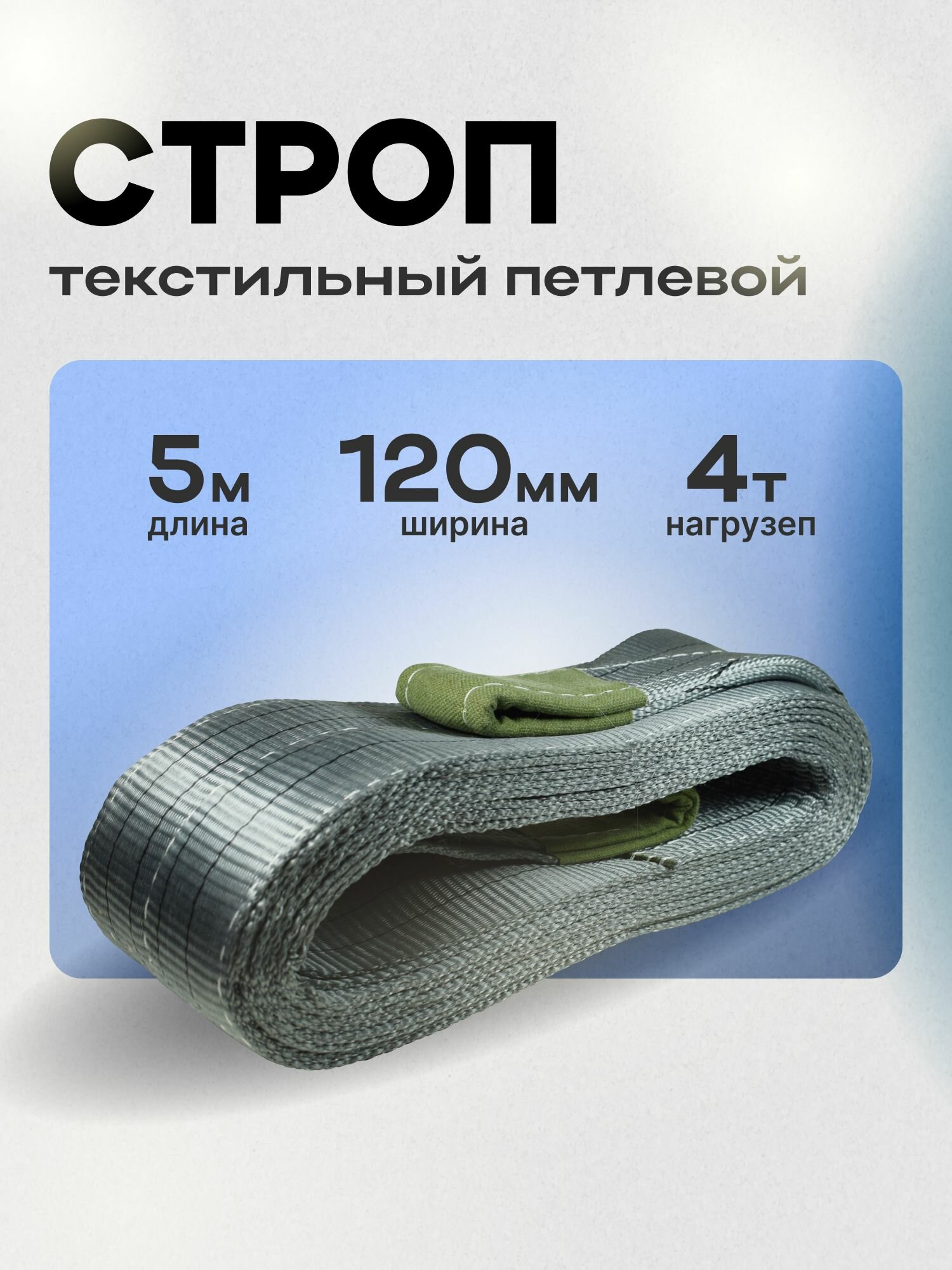 Строп текстильный петлевой СТП 4 тонны 5 метров