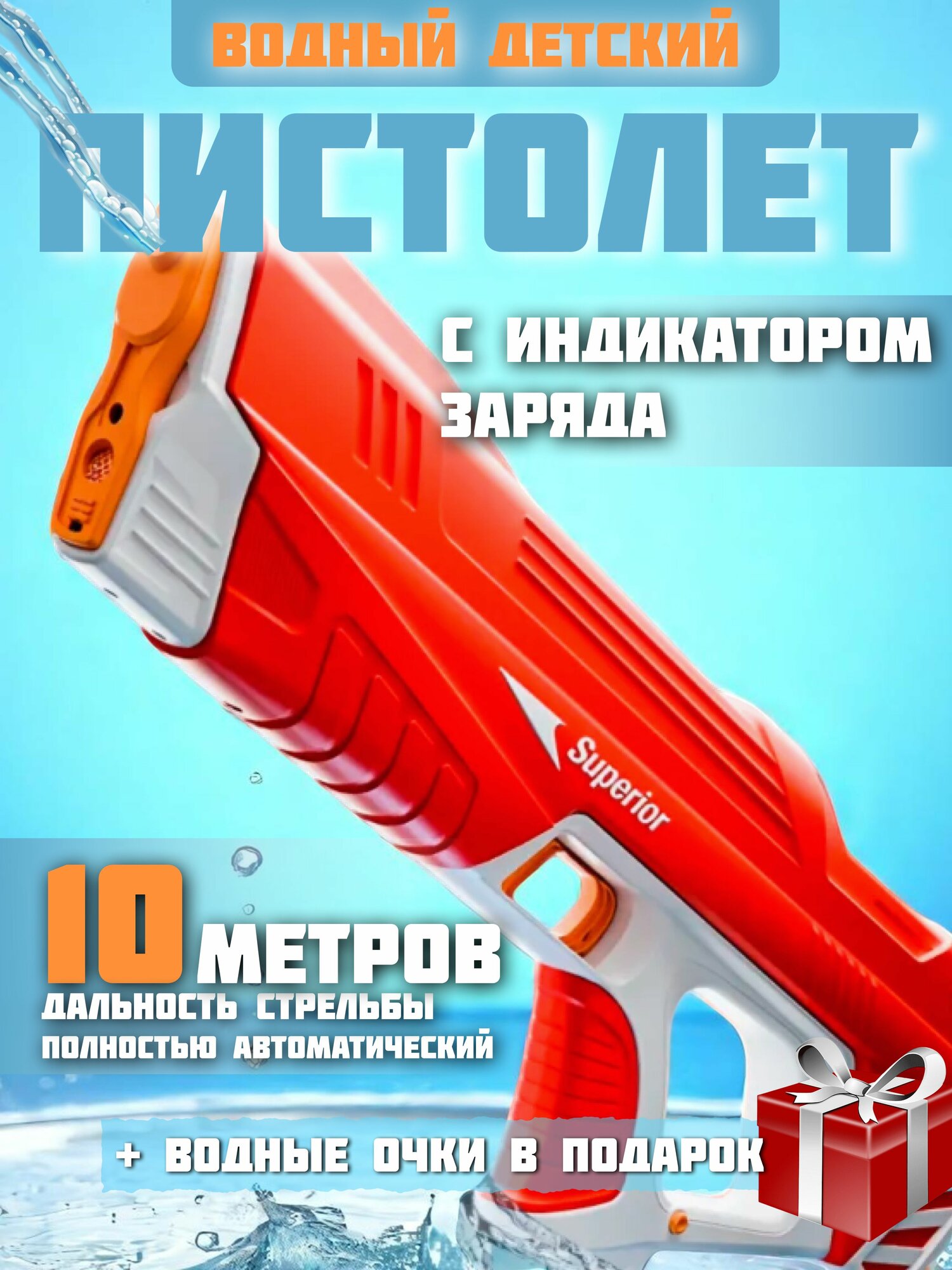 Водный пистолет детский / водяной бластер красный с индикатором заряда