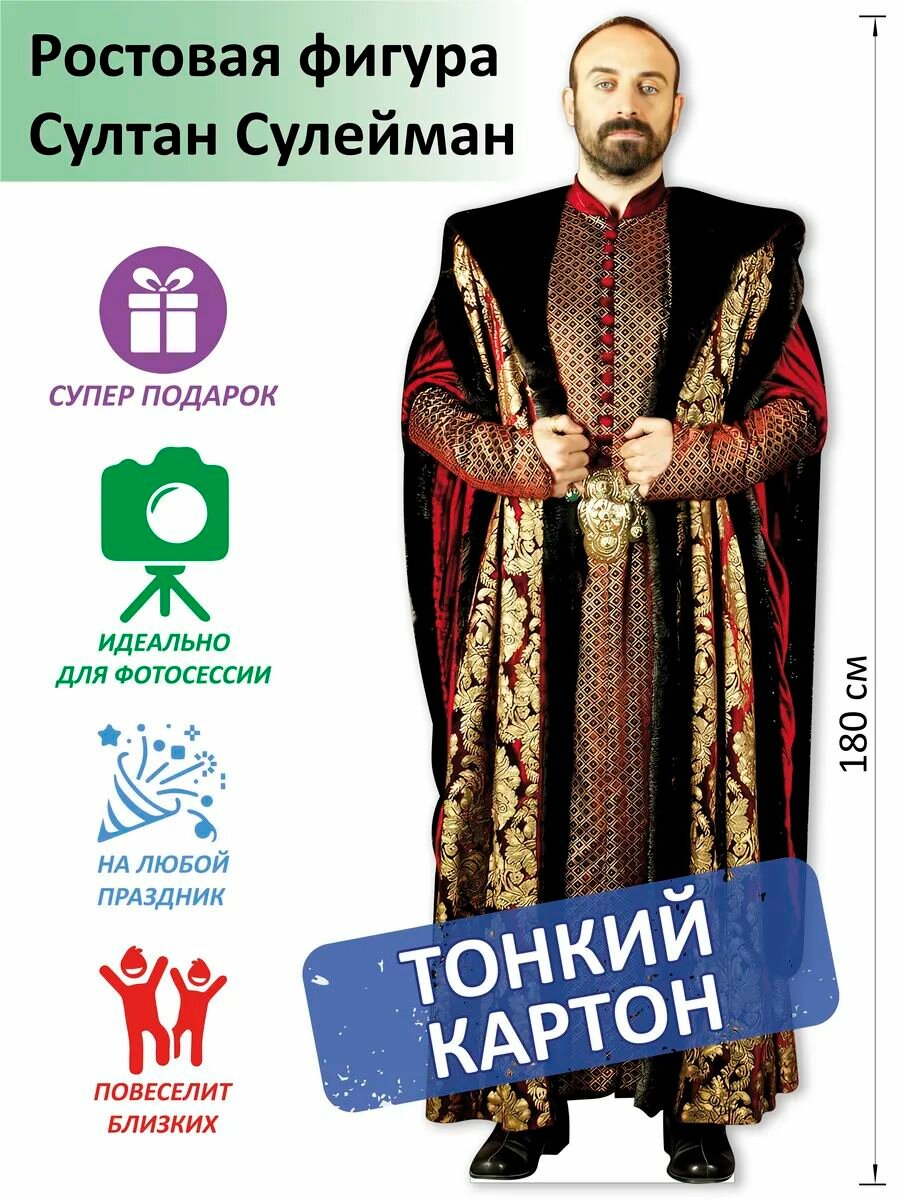 Султан Сулейман (Халит Эргенч) Ростовая фигура, Тонкий картон,(Print100. ru)