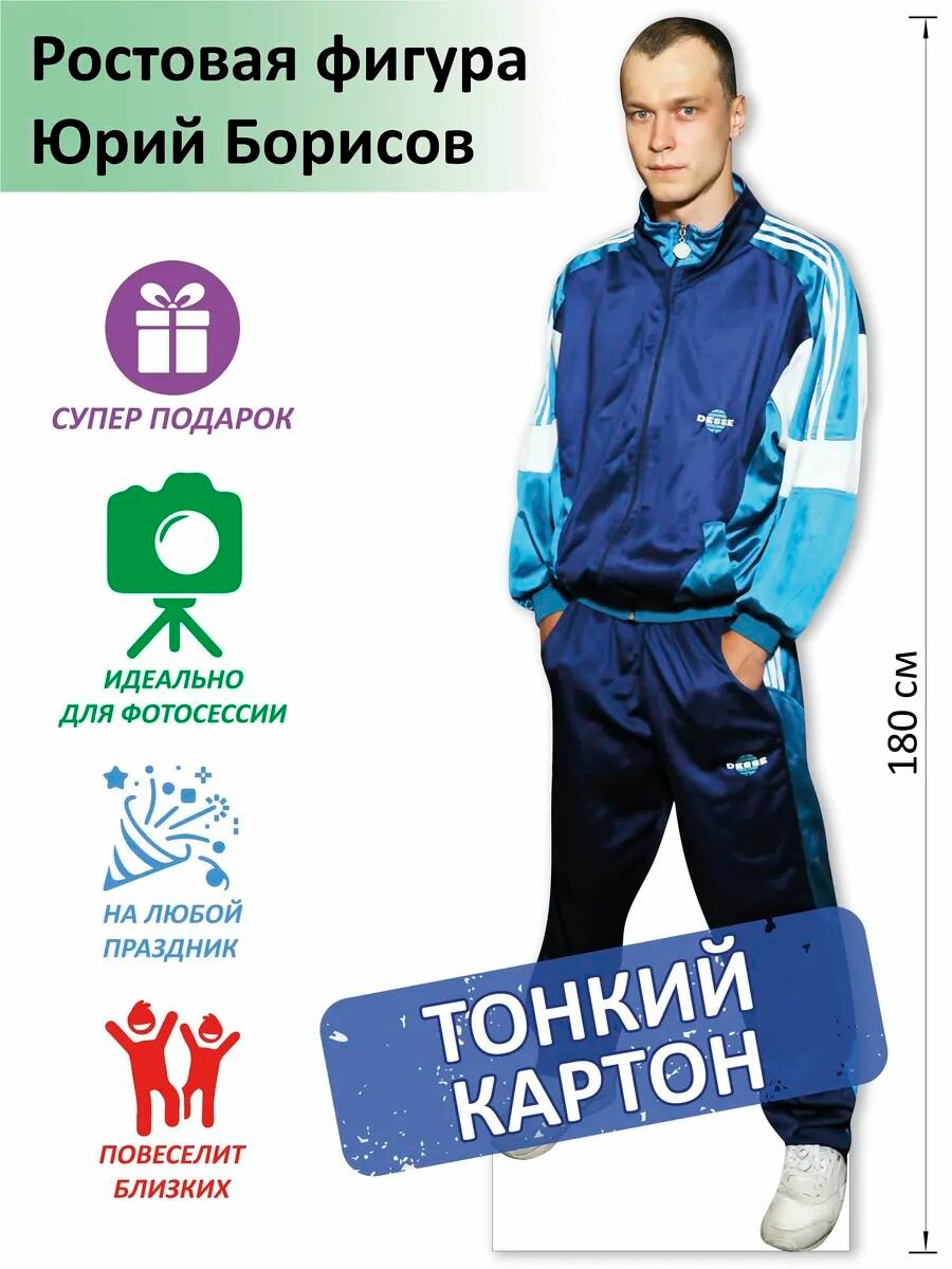 Юрий Борисов Ростовая фигура, Тонкий картон, (Print100.ru), 180см