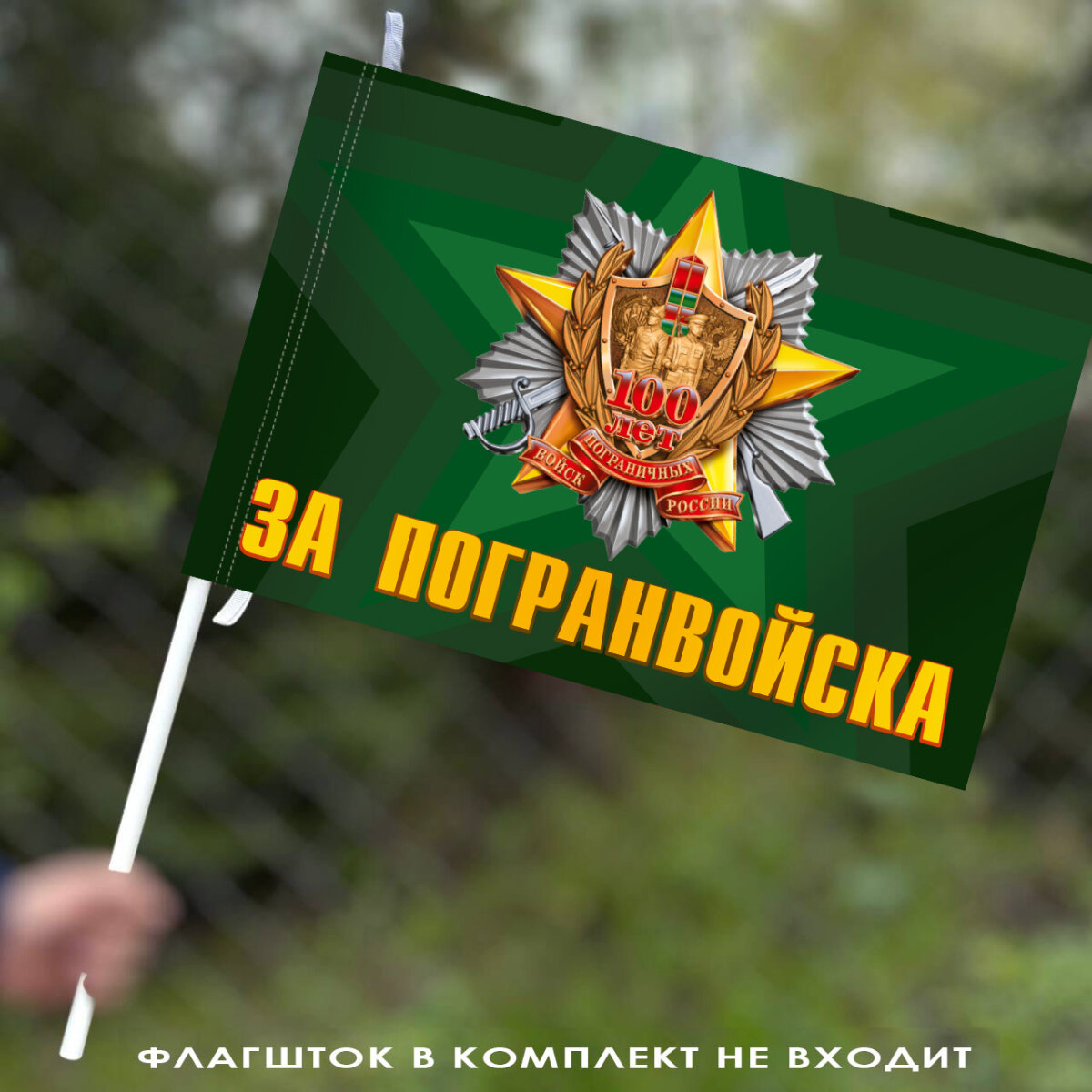 Флаг "За Погранвойска", размер 40x60 см, материал полиэфирный шелк