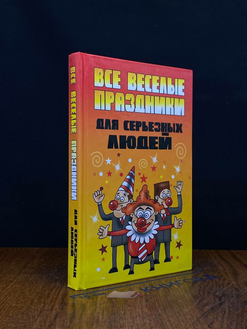 Книга. Все веселые праздники для серьезных людей 2012 (2044255473712)