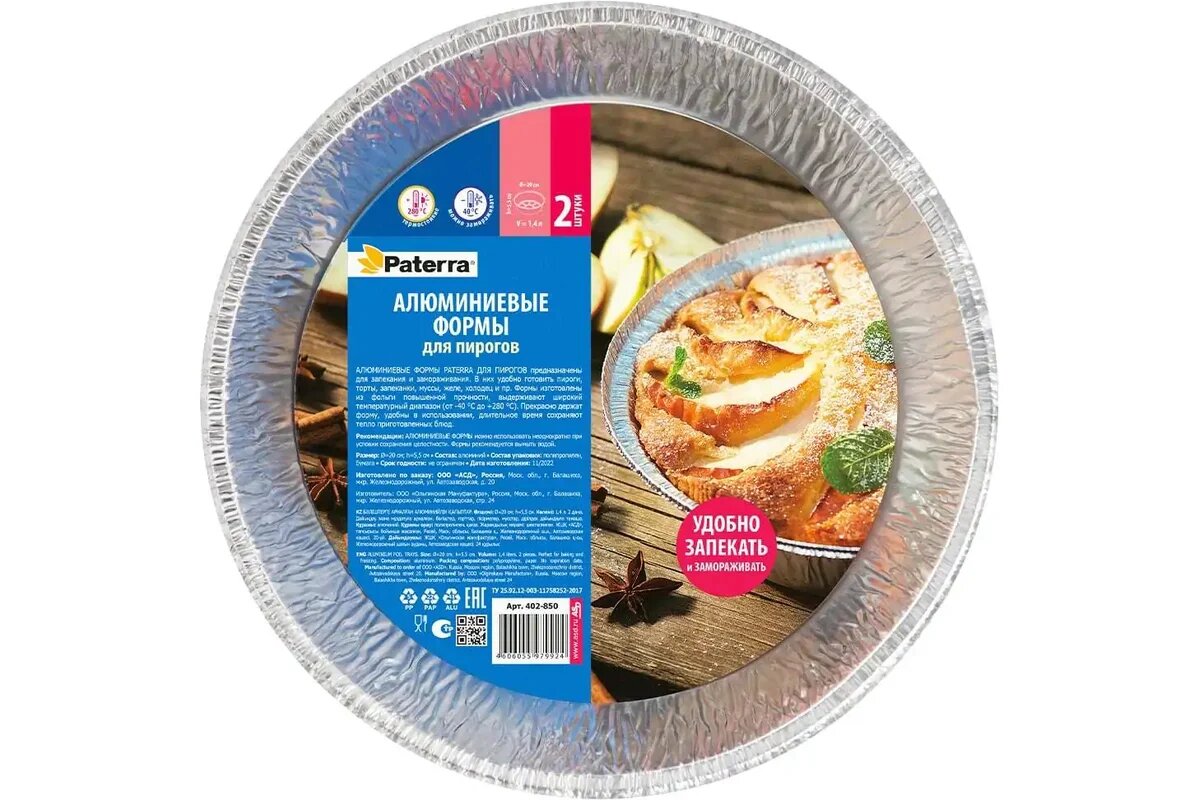 PATERRA Алюминиевые формы для пирогов 1.4 л, набор 2 шт, легкие и прочные для выпечки