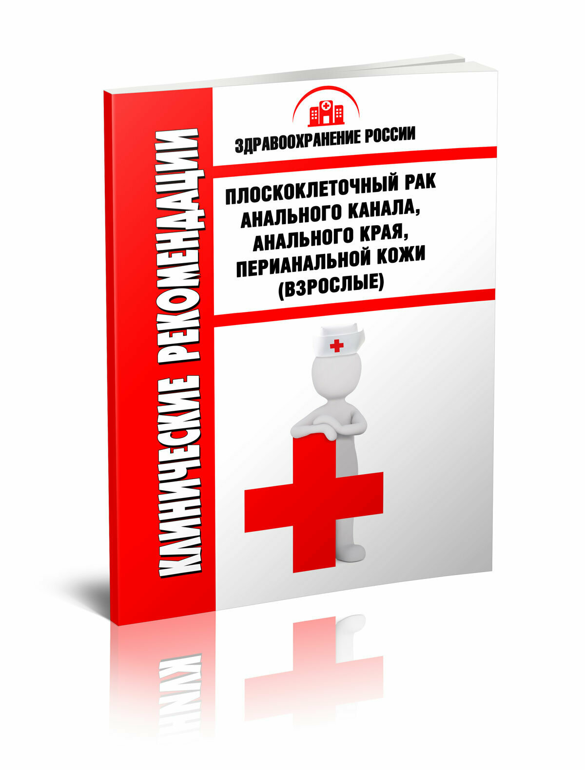Клинические рекомендации "Плоскоклеточный рак анального канала, анального края, перианальной кожи" (Взрослые)