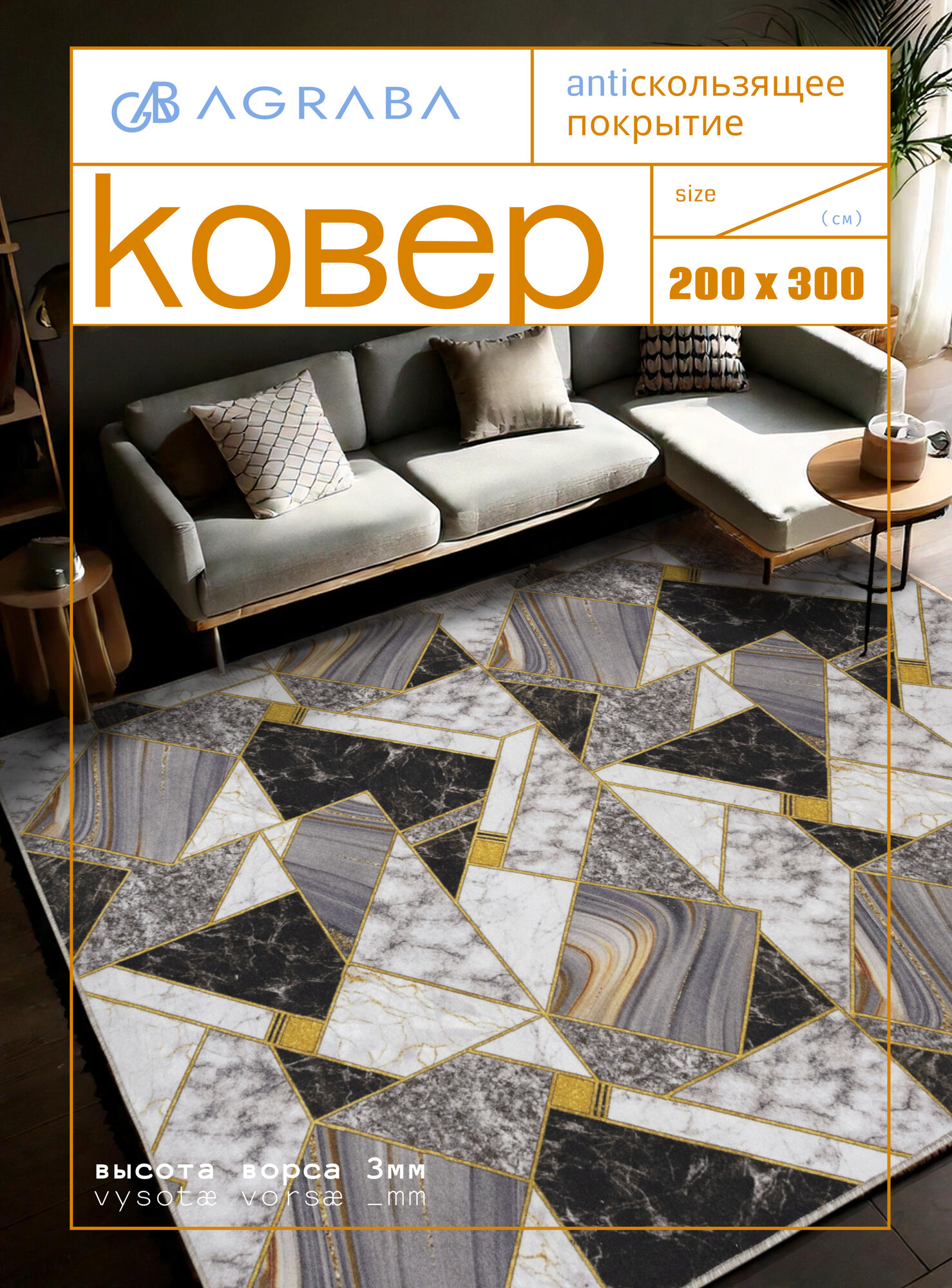 Ковер комнатный/ Ковер 200х300/ Ковер ворсовой/ Палас для уюта в детскую, гостиную