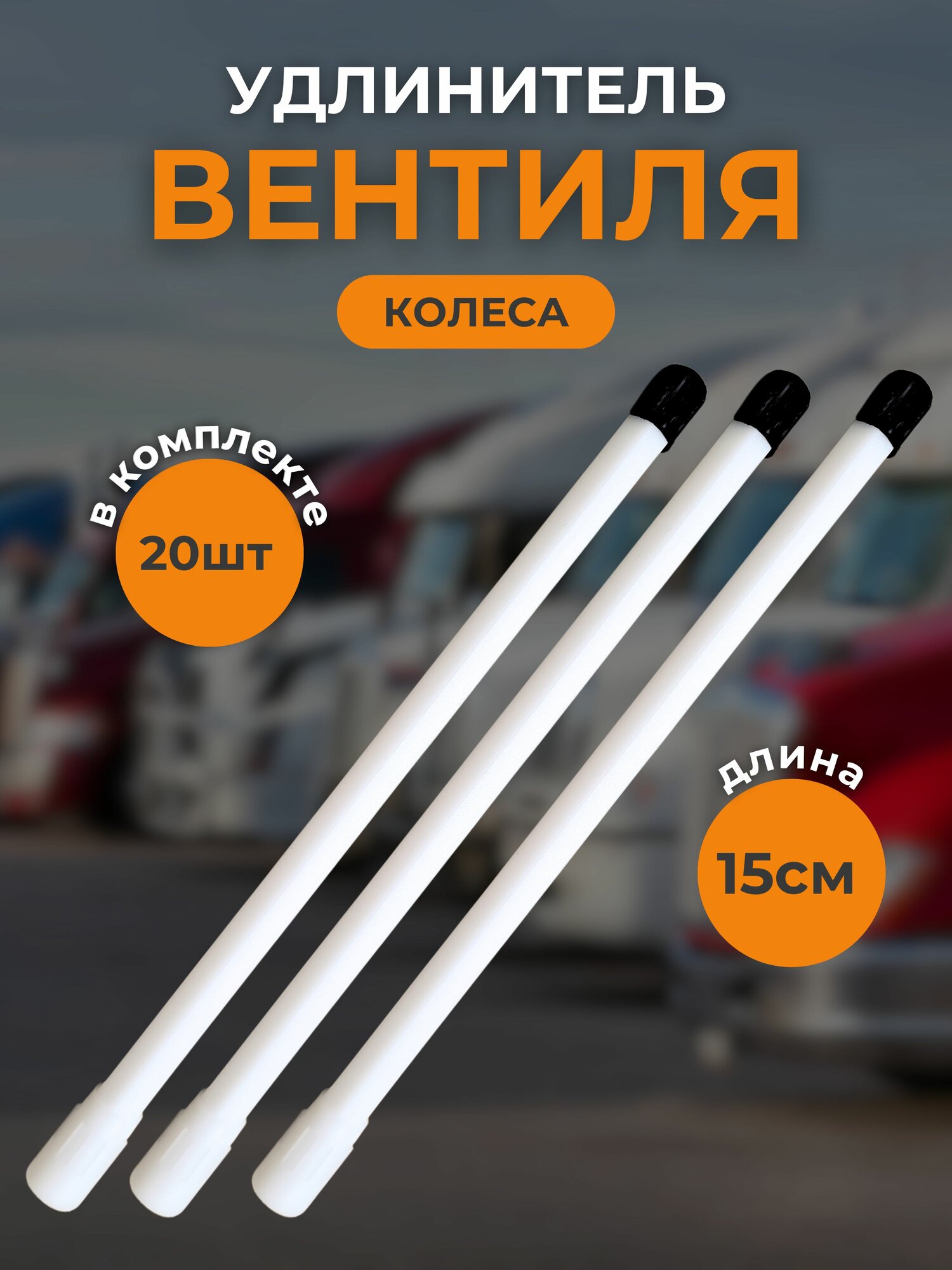 Набор удлинителей вентиля колес пластик белый 150 мм, 20 шт.