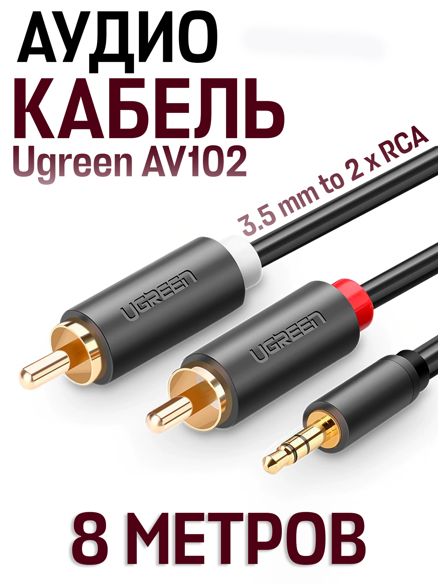 Аудиокабель UGreen AV102 3.5 mini jack to 2RCA, 8 метров, черный